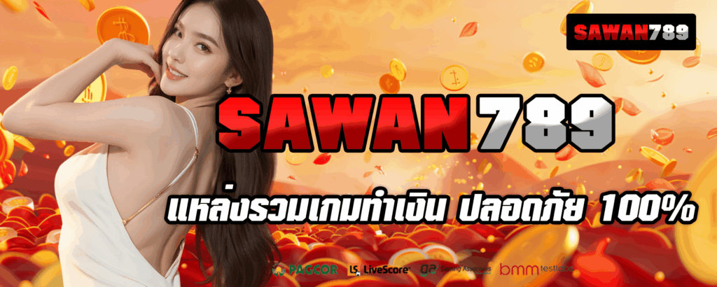 SAWAN789 เว็บตรงแท้ แหล่งเกมทำเงินระดับโลก แจกหนัก 100%